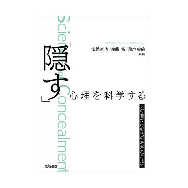 【発売日：2021年09月09日】太幡直也/編著 佐藤拓/編著 菊地史倫/編著/「隠す」心理を科学する 人の嘘から動物のあざむきまで、メディア：BOOK、発売日：2021/09、重量：340g、商品コード：NEOBK-2655021、JAN...