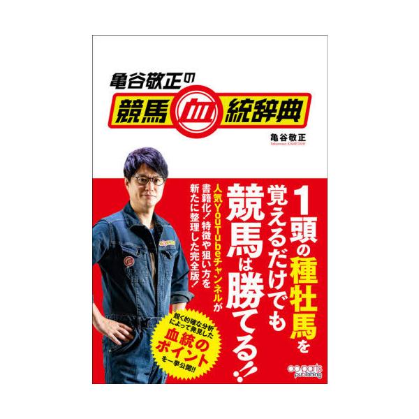 【発売日：2021年09月09日】亀谷敬正/著/亀谷敬正の競馬血統辞典、メディア：BOOK、発売日：2021/09、重量：403g、商品コード：NEOBK-2655037、JANコード/ISBNコード：9784801490642