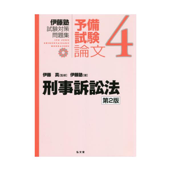 【発売日：2021年09月08日】伊藤真/監修 伊藤塾/著/伊藤塾試験対策問題集:予備試験論文 4、メディア：BOOK、発売日：2021/09、重量：540g、商品コード：NEOBK-2655042、JANコード/ISBNコード：97843...