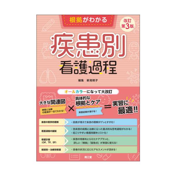 【発売日：2021年09月09日】新見明子/編集 藤井昌史/医学監修/根拠がわかる疾患別看護過程、メディア：BOOK、発売日：2021/09、重量：340g、商品コード：NEOBK-2655043、JANコード/ISBNコード：978452...