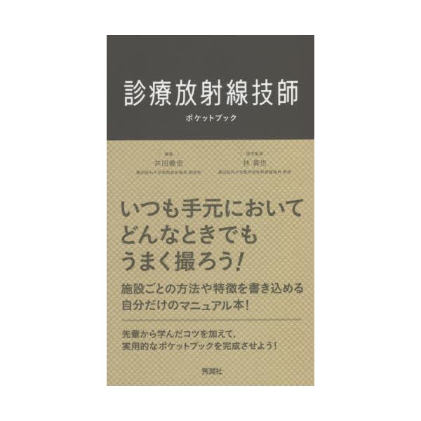 【発売日：2021年09月08日】井田義宏/編集 林真也/医学監修/診療放射線技師ポケットブック、メディア：BOOK、発売日：2021/09、重量：340g、商品コード：NEOBK-2655053、JANコード/ISBNコード：978478...