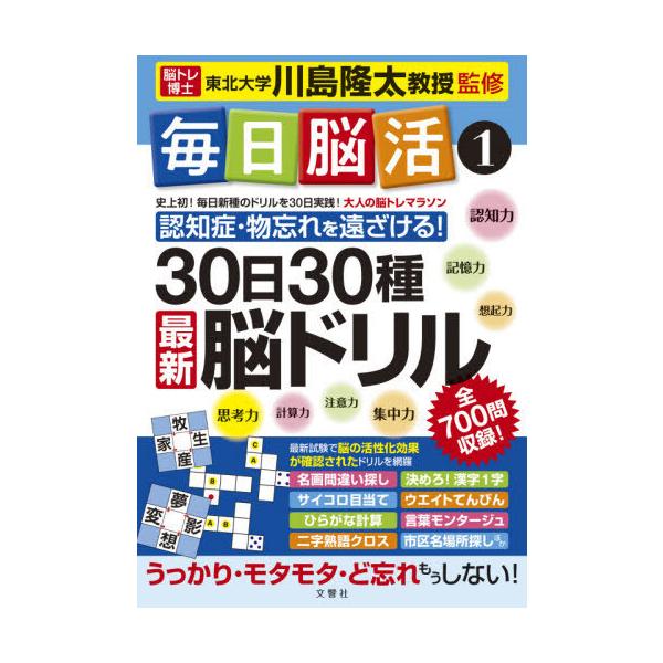 【発売日：2021年09月09日】川島隆太/監修/毎日脳活 1、メディア：BOOK、発売日：2021/09、重量：340g、商品コード：NEOBK-2655070、JANコード/ISBNコード：9784866513911