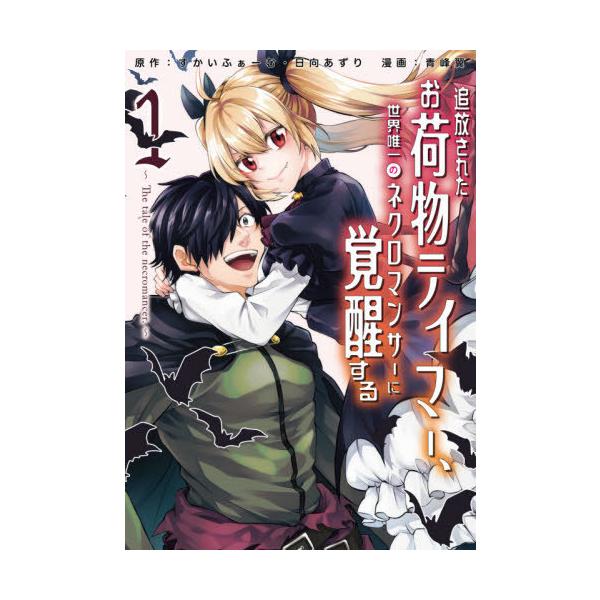 【発売日：2021年09月08日】すかいふぁーむ/原作 日向あずり/原作 青峰翼/漫画/追放されたお荷物テイマー、世界唯一のネクロマンサーに覚醒する The tale of the necromancer. 1 (アーススターコミックス)、...