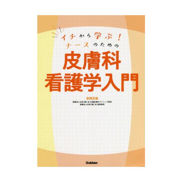 【発売日：2021年09月08日】安部正敏/著/イチから学ぶ!ナースのための皮膚科看護学入門、メディア：BOOK、発売日：2021/09、重量：653g、商品コード：NEOBK-2655090、JANコード/ISBNコード：97847809...