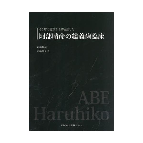【発売日：2021年09月03日】阿部晴彦/著 阿部薫子/著/阿部晴彦の総義歯臨床 (60年の臨床から導き出した)、メディア：BOOK、発売日：2021/09、重量：340g、商品コード：NEOBK-2655109、JANコード/ISBNコ...