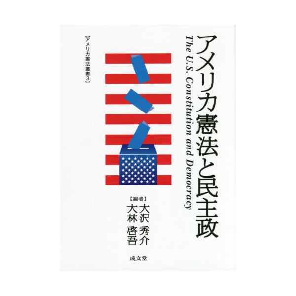 【発売日：2021年09月28日】大沢秀介/編 大林啓吾/編/アメリカ憲法と民主政、メディア：BOOK、発売日：2021/09、重量：450g、商品コード：NEOBK-2655140、JANコード/ISBNコード：9784792306939
