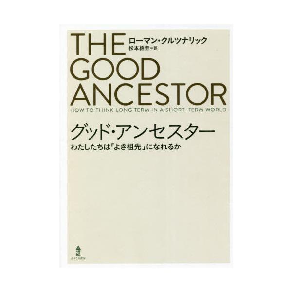【発売日：2021年09月09日】ローマン・クルツナリック/著 松本紹圭/訳/グッド・アンセスター わたしたちは「よき祖先」になれるか / 原タイトル:The Good Ancestor、メディア：BOOK、発売日：2021/09、重量：4...
