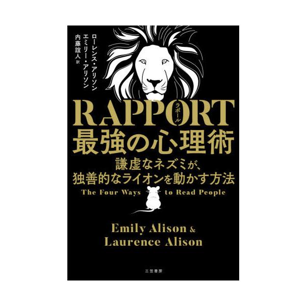 【発売日：2021年09月09日】ローレンス・アリソン/著 エミリー・アリソン/著 内藤誼人/訳/RAPPORT最強の心理術 謙虚なネズミが、独善的なライオンを動かす方法 / 原タイトル:RAPPORT、メディア：BOOK、発売日：2021...