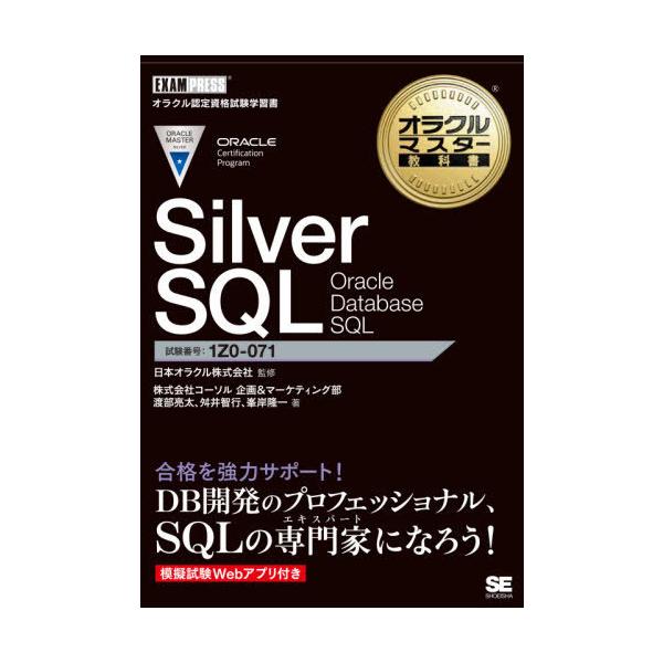 【発売日：2021年09月09日】日本オラクル株式会社/監修 渡部亮太/著 舛井智行/著 峯岸隆一/著/Silver SQL Oracle Database SQL 試験番号1Z0-071 (オラクルマスター教科書)、メディア：BOOK、発...