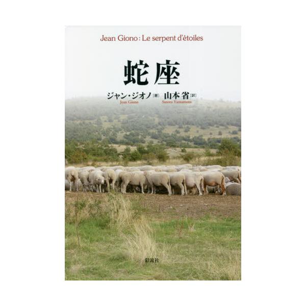 【発売日：2021年09月10日】ジャン・ジオノ/著 山本省/訳/蛇座 / 原タイトル:Le serpent d’etoiles 原タイトル:Manosque‐des‐plateaux、メディア：BOOK、発売日：2021/09、重量：45...