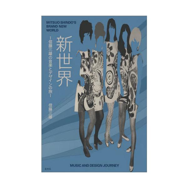 【発売日：2021年09月10日】信藤三雄/著/新世界 信藤三雄の音楽とデザインの旅、メディア：BOOK、発売日：2021/09、重量：690g、商品コード：NEOBK-2655243、JANコード/ISBNコード：9784768314869