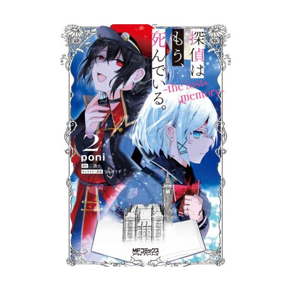 【発売日：2021年10月20日】poni/著 二語十/原作 うみぼうず/キャラクター原案/探偵はもう、死んでいる。-the lost memory- 2 (MFコミックス アライブシリーズ)、メディア：BOOK、発売日：2021/10、重...