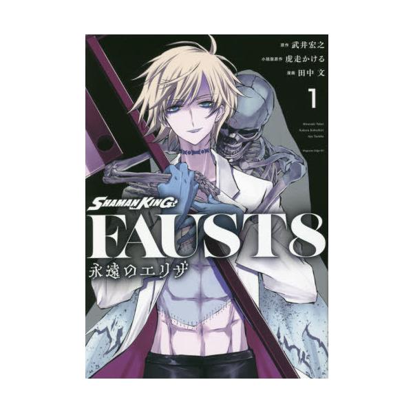 【発売日：2021年10月14日】武井宏之/原作 虎走かける/小説版原作 田中文/漫画/SHAMAN KING FAUST8 永遠のエリザ 1 (マガジンエッジKC)、メディア：BOOK、発売日：2021/10、重量：190g、商品コード：...