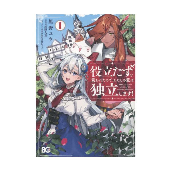【発売日：2021年10月01日】黒野ユウ/著 遠野九重/原作 阿倍野ちゃこ/キャラクター原案/役立たずと言われたので、わたしの家は独立します! 1 (B's-LOG COMICS)、メディア：BOOK、発売日：2021/10、重量：190...