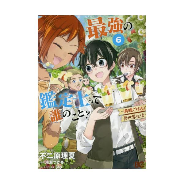 【発売日：2021年10月01日】不二原理夏/著 港瀬つかさ/原作 シソ/キャラクター原案/最強の鑑定士って誰のこと? 〜満腹ごはんで異世界生活〜 6 (B's-LOG COMICS)、メディア：BOOK、発売日：2021/10、重量：19...