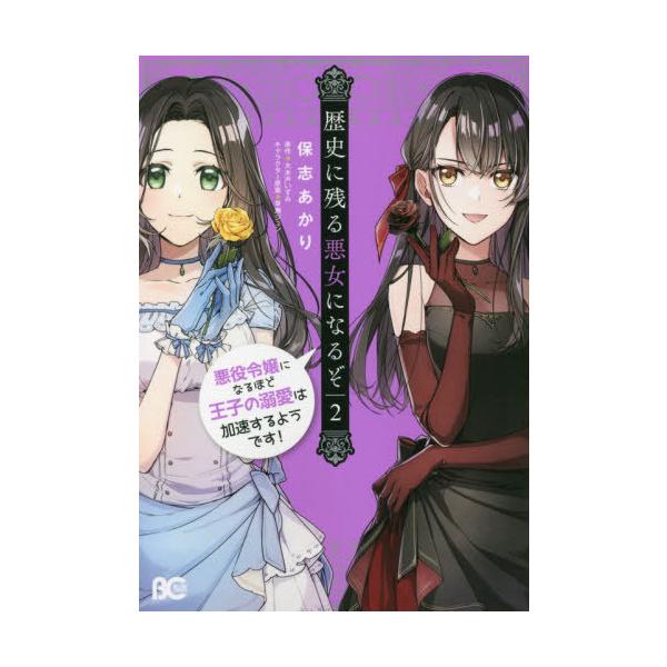 【発売日：2021年10月01日】保志あかり/著 大木戸いずみ/原作 早瀬ジュン/キャラクター原案/歴史に残る悪女になるぞ 悪役令嬢になるほど王子の溺愛は加速するようです! 2 (B's-LOG COMICS)、メディア：BOOK、発売日：...
