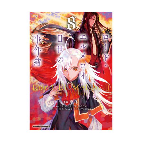 【発売日：2021年10月01日】東冬/漫画 三田誠/原作 TYPE-MOON/原作 坂本みねぢ/キャラクター原案 TENGEN/ネーム構成/ロード・エルメロイII世の事件簿 8 (角川コミックス・エース)、メディア：BOOK、発売日：20...
