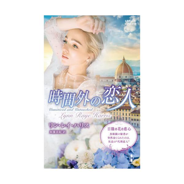 【発売日：2021年09月09日】リン・レイ・ハリス/作 加藤由紀/訳/時間外の恋人 / 原タイトル:UNNOTICED AND UNTOUCHED (ハーレクイン・プレゼンツ PB310 作家シリーズ 別冊)、メディア：BOOK、発売日：...
