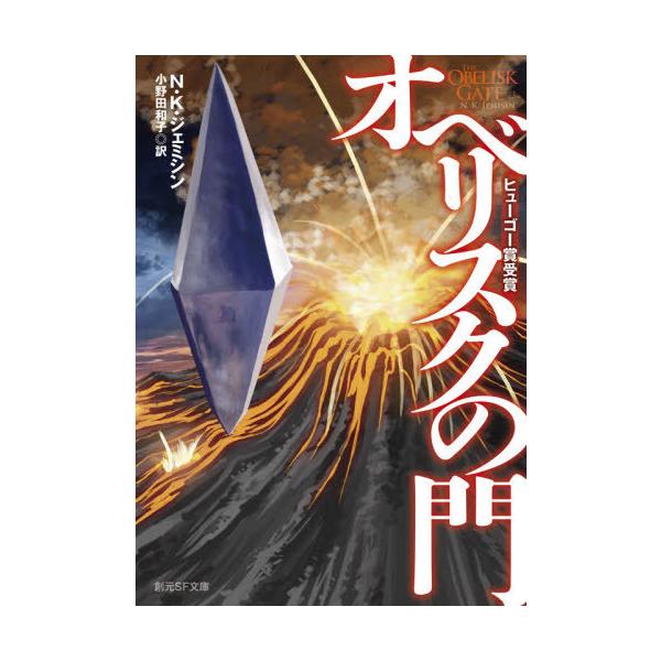 【発売日：2021年09月09日】N・K・ジェミシン/著 小野田和子/訳/オベリスクの門 / 原タイトル:THE OBELISK GATE (創元SF文庫)、メディア：BOOK、発売日：2021/09、重量：200g、商品コード：NEOBK...
