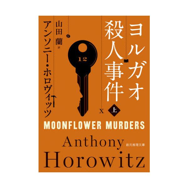 【発売日：2021年09月10日】アンソニー・ホロヴィッツ/著 山田蘭/訳/ヨルガオ殺人事件 上 / 原タイトル:MOONFLOWER MURDERS (創元推理文庫)、メディア：BOOK、発売日：2021/09、重量：200g、商品コード...