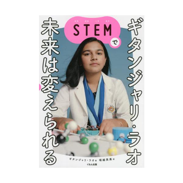 【発売日：2021年09月10日】ギタンジャリ・ラオ/著 堀越英美/訳/ギタンジャリ・ラオSTEMで未来は変えられる / 原タイトル:A YOUNG INNOVATOR’S GUIDE TO STEM、メディア：BOOK、発売日：2021/...