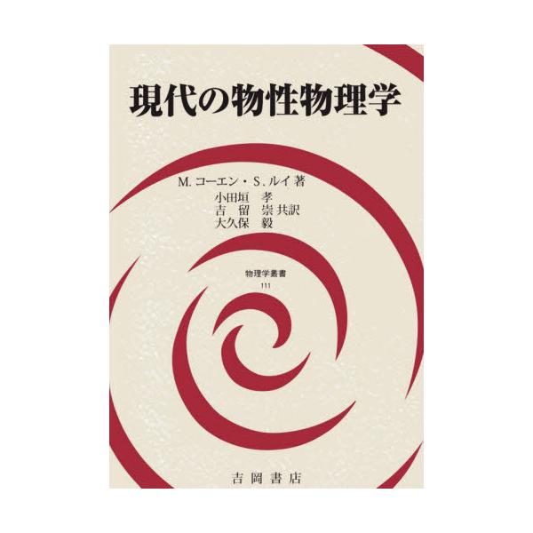 【発売日：2021年09月28日】M.コーエン/著 S.ルイ/著 小田垣孝/共訳 吉留崇/共訳 大久保毅/共訳/現代の物性物理学 / 原タイトル:Fundamentals of Condensed Matter Physics、メディア：B...