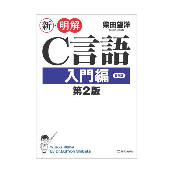 【発売日：2021年09月09日】柴田望洋/著/新・明解C言語 入門編、メディア：BOOK、発売日：2021/09、重量：743g、商品コード：NEOBK-2656234、JANコード/ISBNコード：9784815609795