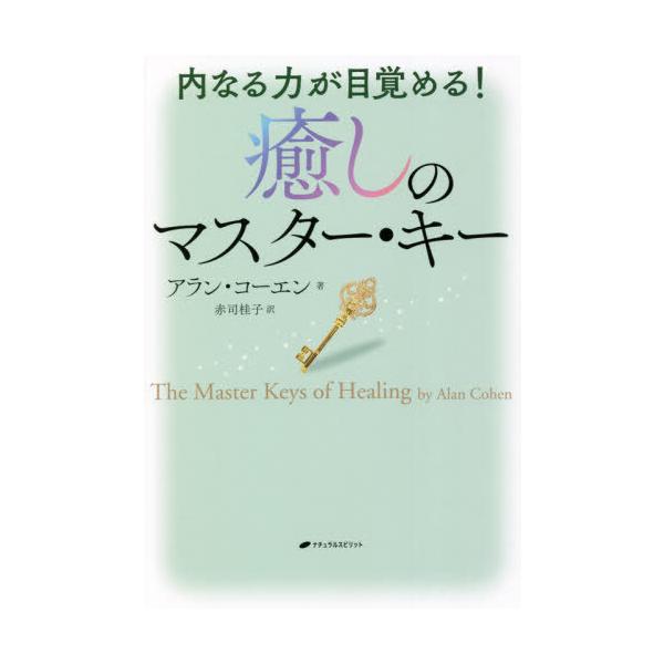 【発売日：2021年09月11日】アラン・コーエン/著 赤司桂子/訳/癒しのマスター・キー 内なる力が目覚める! / 原タイトル:THE MASTER KEYS OF HEALING、メディア：BOOK、発売日：2021/09、重量：340...