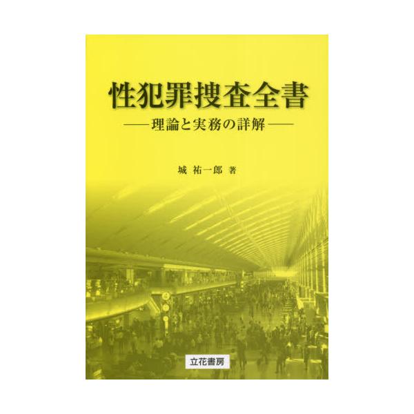 【発売日：2021年09月28日】城祐一郎/著/性犯罪捜査全書 理論と実務の詳解、メディア：BOOK、発売日：2021/09、重量：450g、商品コード：NEOBK-2656315、JANコード/ISBNコード：9784803707267