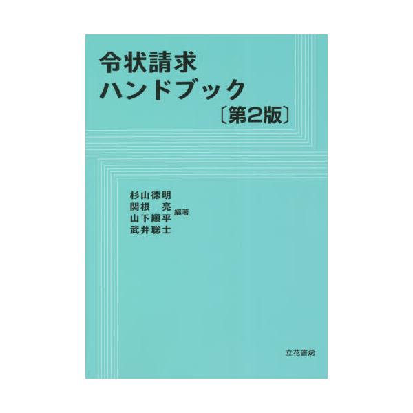 【発売日：2021年09月28日】杉山徳明/編著 関根亮/編著 山下順平/編著 武井聡士/編著/令状請求ハンドブック、メディア：BOOK、発売日：2021/09、重量：450g、商品コード：NEOBK-2656318、JANコード/ISBN...