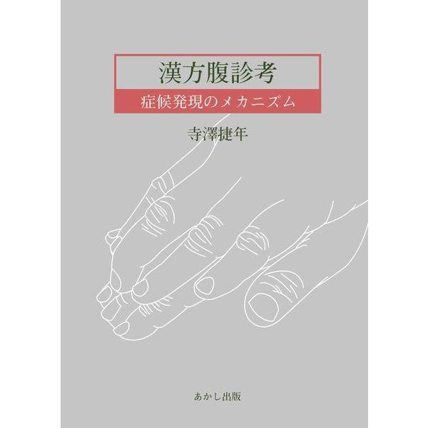 【発売日：2020年06月28日】寺澤捷年/著/漢方腹診考 症候発現のメカニズム 第2版、メディア：BOOK、発売日：2020/06、重量：340g、商品コード：NEOBK-2656324、JANコード/ISBNコード：9784908740015