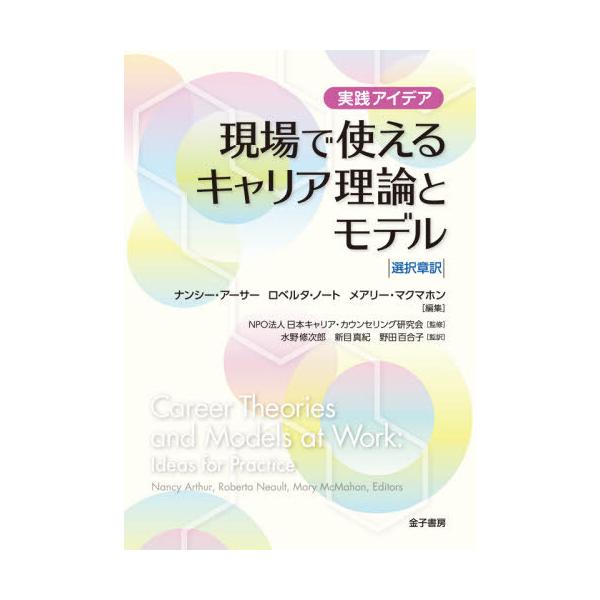 【発売日：2021年09月14日】ナンシー・アーサー/編集 ロベルタ・ノート/編集 メアリー・マクマホン/編集 日本キャリア・カウンセリング研究会/監修 水野修次郎/監訳 新目真紀/監訳 野田百合子/監訳/現場で使えるキャリア理論とモデル、...