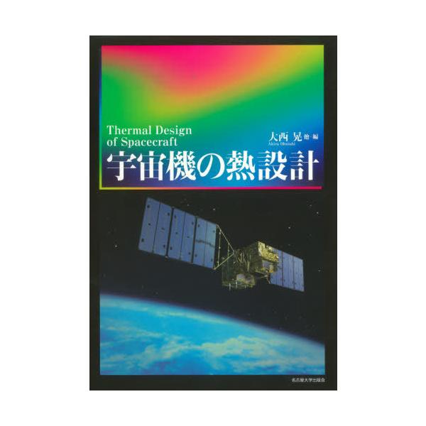 【発売日：2021年08月28日】大西晃/他編/宇宙機の熱設計、メディア：BOOK、発売日：2021/08、重量：340g、商品コード：NEOBK-2656347、JANコード/ISBNコード：9784815810429