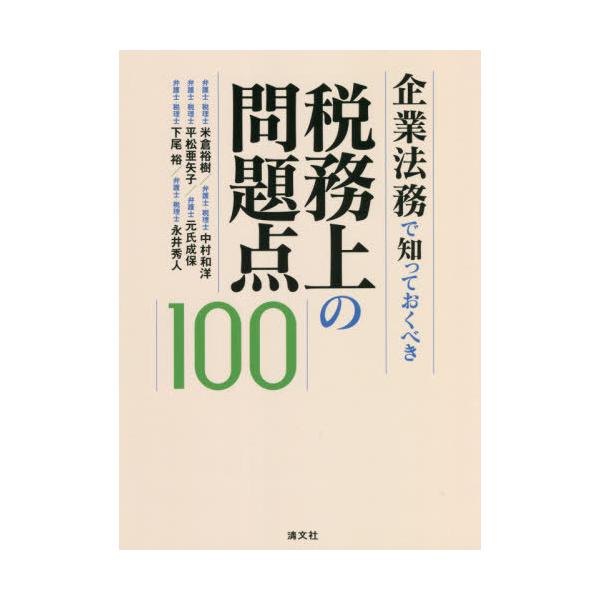 【発売日：2021年09月11日】米倉裕樹/著 中村和洋/著 平松亜矢子/著 元氏成保/著 下尾裕/著 永井秀人/著/企業法務で知っておくべき税務上の問題点100、メディア：BOOK、発売日：2021/09、重量：340g、商品コード：NE...
