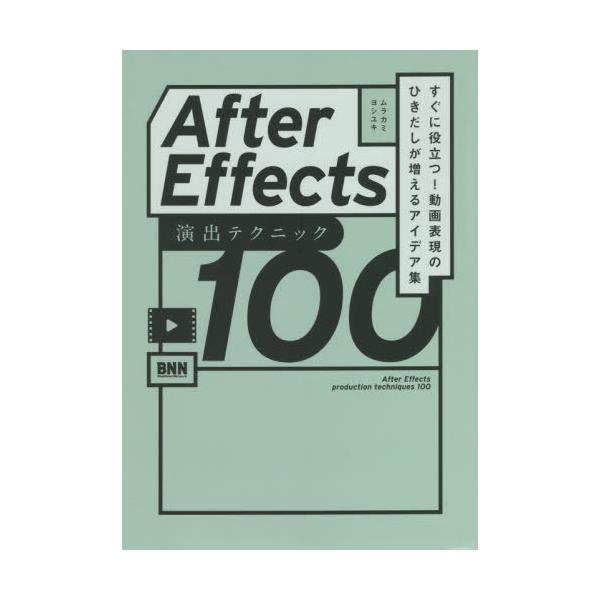 【発売日：2021年09月11日】ムラカミヨシユキ/著/After Effects演出テクニック100 すぐに役立つ!動画表現のひきだしが増えるアイデア集、メディア：BOOK、発売日：2021/09、重量：540g、商品コード：NEOBK-...