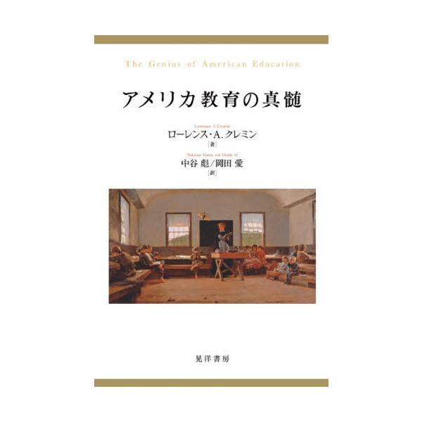 【発売日：2021年09月11日】ローレンス・A.クレミン/著 中谷彪/訳 岡田愛/訳/アメリカ教育の真髄 / 原タイトル:The Genius of American Education、メディア：BOOK、発売日：2021/09、重量：...
