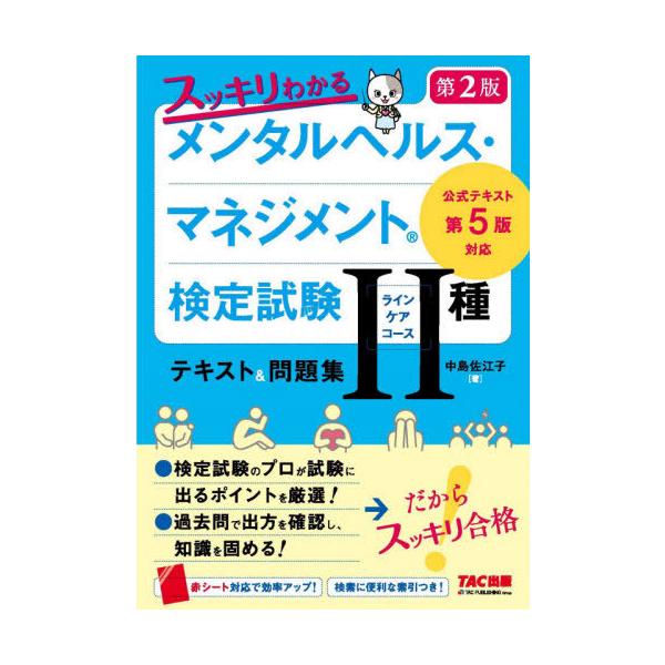 【発売日：2021年09月10日】中島佐江子/著/スッキリわかる メンタルヘルス・マネジメント検定試験 2種ラインケアコーステキスト&amp;問題集 [第2版]、メディア：BOOK、発売日：2021/09、重量：369g、商品コード：NEO...