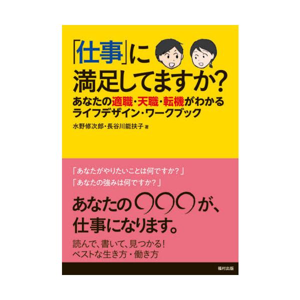 【発売日：2021年09月11日】水野修次郎/著 長谷川能扶子/著/「仕事」に満足してますか? あなたの適職・天職・転機がわかるライフデザイン・ワークブック、メディア：BOOK、発売日：2021/09、重量：340g、商品コード：NEOBK...