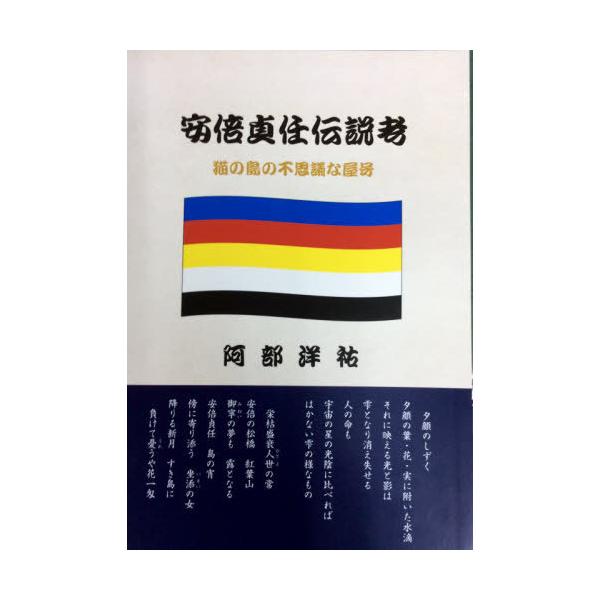 【発売日：2021年07月28日】阿部洋祐/著/安倍貞任伝説考 改訂版、メディア：BOOK、発売日：2021/07、重量：181g、商品コード：NEOBK-2656423、JANコード/ISBNコード：9784873981383