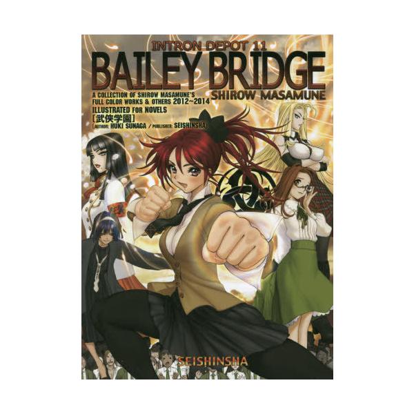 【発売日：2021年10月11日】士郎正宗/著/INTRON DEPOT (イントロンデポ) 11 BAILEY BRIDGE (青心社コミックス)、メディア：BOOK、発売日：2021/10、重量：850g、商品コード：NEOBK-265...