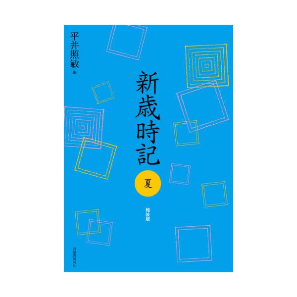 【発売日：2021年09月10日】平井照敏/編/新歳時記 夏 軽装版、メディア：BOOK、発売日：2021/09、重量：340g、商品コード：NEOBK-2656722、JANコード/ISBNコード：9784309029863
