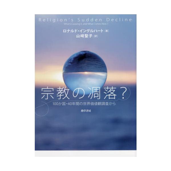【発売日：2021年09月11日】ロナルド・イングルハート/著 山崎聖子/訳/宗教の凋落? 100か国・40年間の世界価値観調査から / 原タイトル:RELIGION’S SUDDEN DECLINE、メディア：BOOK、発売日：2021/...