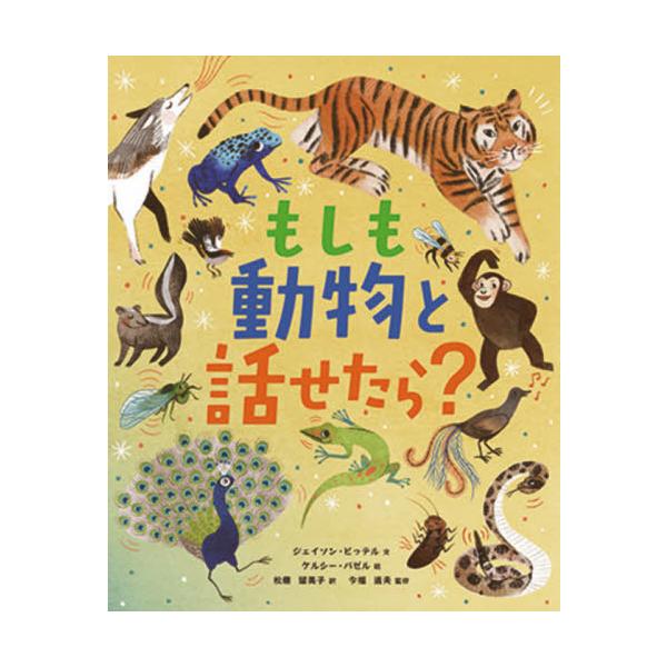 【発売日：2021年09月10日】ジェイソン・ビッテル/文 ケルシー・バゼル/絵 松藤留美子/訳 今福道夫/監修/もしも動物と話せたら? / 原タイトル:How to Talk to a Tiger...And Other Animals、...