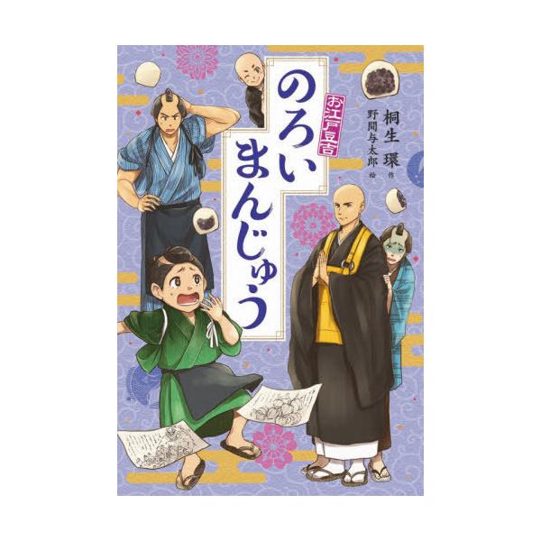 【発売日：2021年09月11日】桐生環/作 野間与太郎/絵/のろいまんじゅう (お江戸豆吉)、メディア：BOOK、発売日：2021/09、重量：340g、商品コード：NEOBK-2656752、JANコード/ISBNコード：9784577...