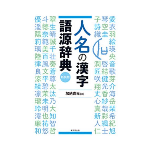 【発売日：2021年09月11日】加納喜光/著/人名の漢字語源辞典 新装版、メディア：BOOK、発売日：2021/09、重量：1200g、商品コード：NEOBK-2656769、JANコード/ISBNコード：9784490109283