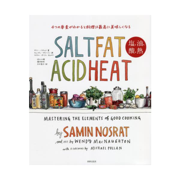 【発売日：2021年09月10日】サミン・ノスラット/著 ウェンディ・マクノートン/画 池上小湖/訳 蒲池由佳/訳 冬木恵子/訳/塩、油、酸、熱 4つの要素がわかると料理は最高に美味しくなる / 原タイトル:Salt fat acid he...