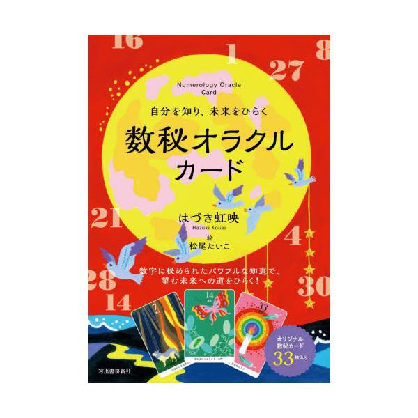 【発売日：2021年09月10日】はづき虹映/著 松尾たいこ/数秘オラクルカード (自分を知り、未来をひらく)、メディア：BOOK、発売日：2021/09、重量：304g、商品コード：NEOBK-2656835、JANコード/ISBNコード...