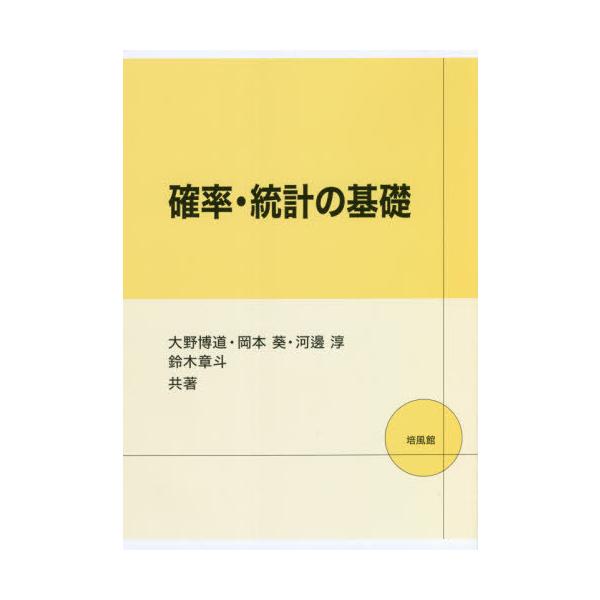 【発売日：2021年09月28日】大野博道/共著 岡本葵/共著 河邊淳/共著 鈴木章斗/共著/確率・統計の基礎、メディア：BOOK、発売日：2021/09、重量：239g、商品コード：NEOBK-2656888、JANコード/ISBNコード...