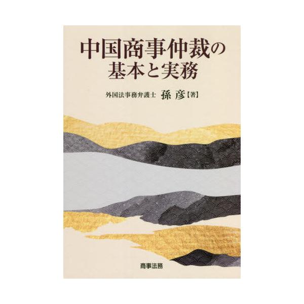 【発売日：2021年09月17日】孫彦/著/中国商事仲裁の基本と実務、メディア：BOOK、発売日：2021/09、重量：450g、商品コード：NEOBK-2656922、JANコード/ISBNコード：9784785728984