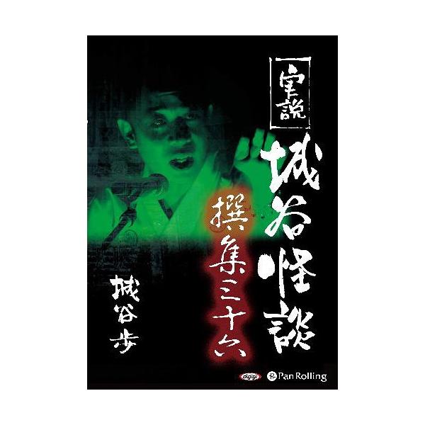 【発売日：2019年10月01日】城谷歩/[オーディオブックCD] 実説 城谷怪談 撰集三十六、メディア：BOOK、発売日：2019/10、重量：130g、商品コード：NEOBK-2657127、JANコード/ISBNコード：9784775...